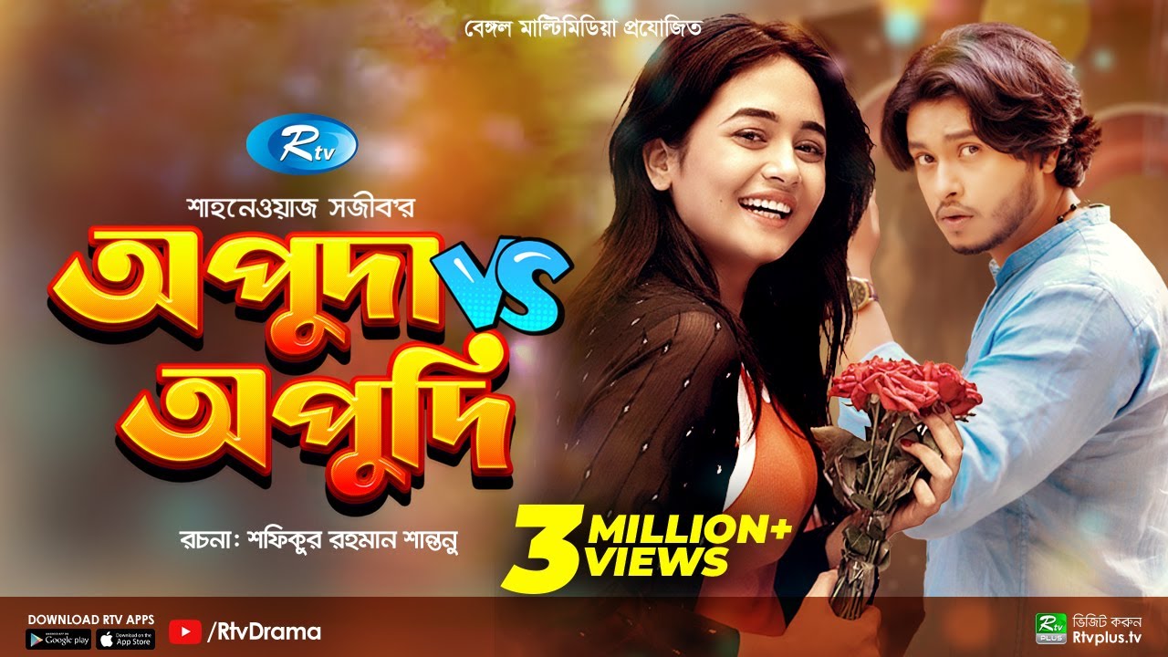 Apu Da Vs Apu De | অপুদা ভার্সেস অপুদি | Arosh Khan, Anamika Oyshe ...