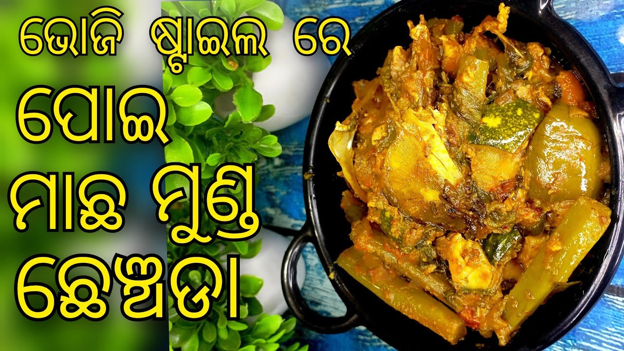 ଭୋଜି ପରି ସ୍ଵାଦିଷ୍ଟ ପୋଇ ମାଛ ମୁଣ୍ଡ ଛେଞ୍ଚଡ଼ା/poi machha munda chenchada ...