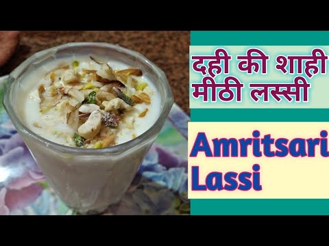 दही की शाही मीठी लस्सी देसी अंदाज में पियोगेतो याद रखोगे/Amritsari ...