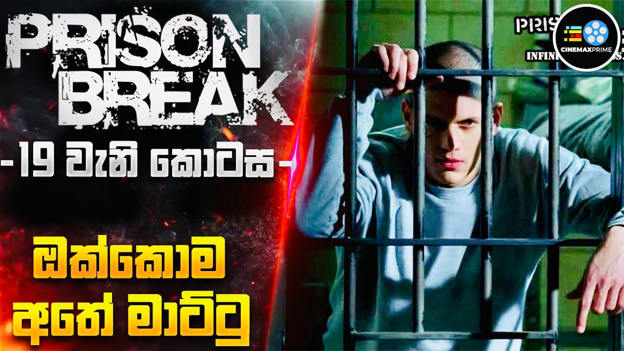 PRlS0N BREAK 19 වැනි කොටස - බෙලික්ට වැඩේ අතේ මාට්ටු😱| Cinemax Prime ...