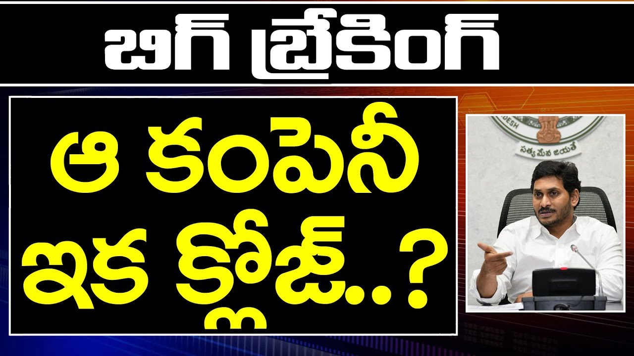 CM Jagan Serious On That Issue | బిగ్ బ్రేకింగ్ : ఆ కంపెనీ ఇక క్లోజ్ ...