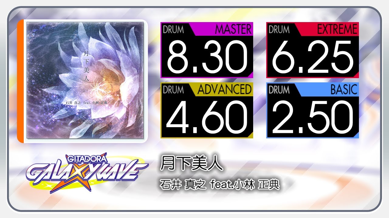 【GITADORA】 月下美人 (MASTER ~ BASIC) Drum - YouTube