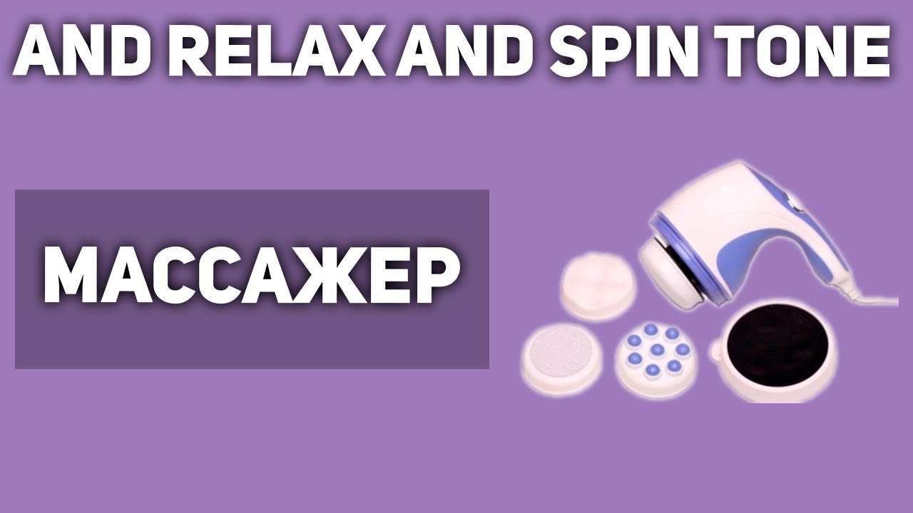 Массажер для тела AND Relax and Spin Tone - YouTube