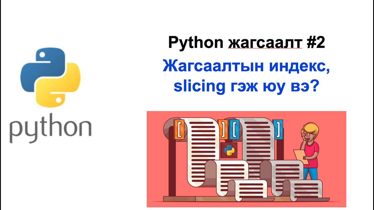 Python жагсаалт #2 Жагсаалтын индекс, slicing гэж юу вэ? - YouTube
