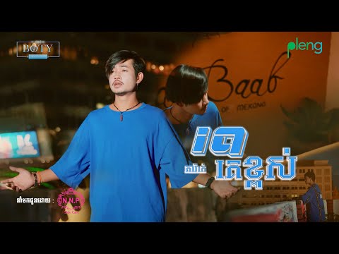 ភារ៉ាក់ -  IQ គេខ្ពស់ 4K【Official MV】IQ Ke Kpuos  - PheaRak