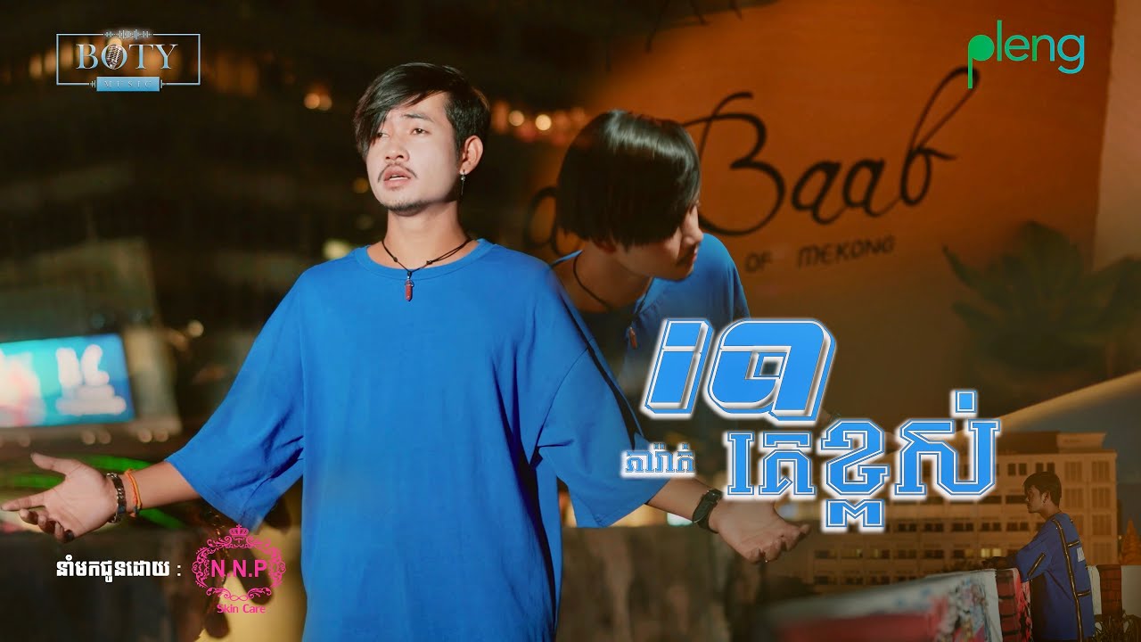 ភារ៉ាក់ - IQ គេខ្ពស់ 4K【Official MV】IQ Ke Kpuos - PheaRak - YouTube