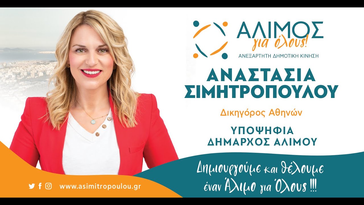 Αναστασία Σιμητροπούλου - Υποψήφια Δήμαρχος Αλίμου - YouTube