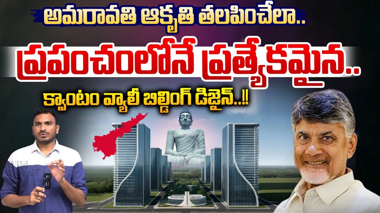 Amaravati Quantum Valley design : క్వాంటమ్‌ బిల్డింగ్స్‌ ప్రపంచంలోనే ...