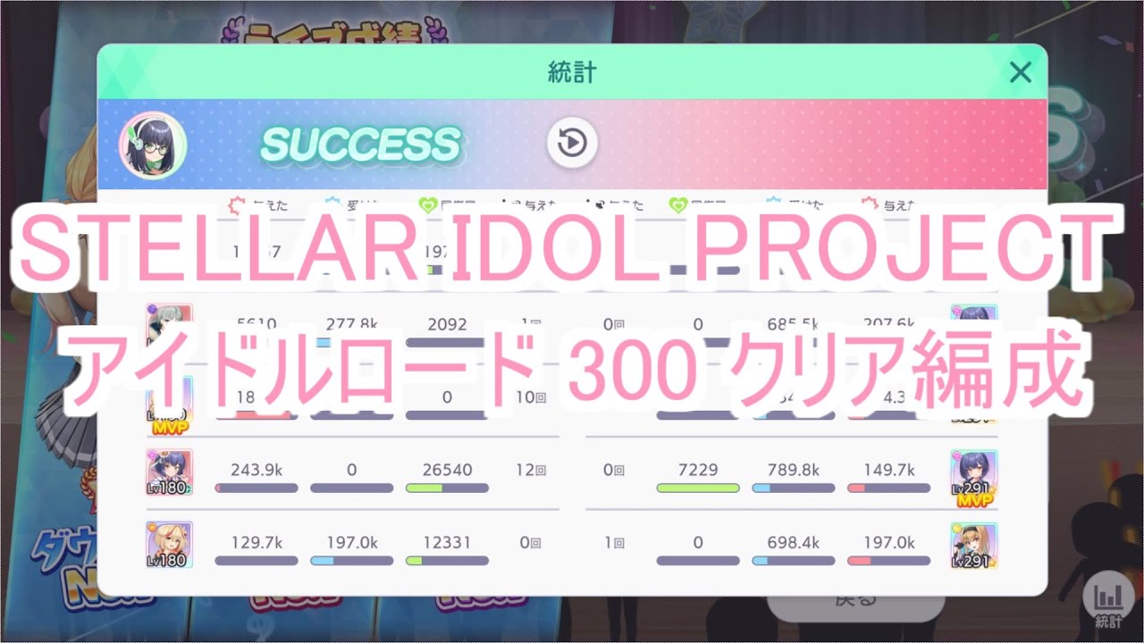 【STELLAR IDOL PROJECT（ステラP）】アイドルロード 300 クリア編成 攻略情報【ステラアイドルプロジェクト】 - YouTube