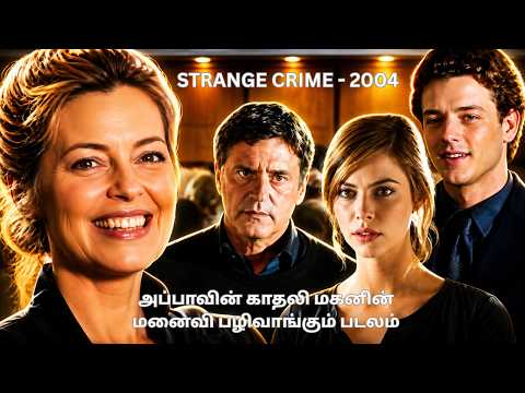 அப்பாவின் காதலி மகனின் மனைவி பழிவாங்கும் படலம் Thriller/Romance  STRANGE CRIME  - 2004 T C W