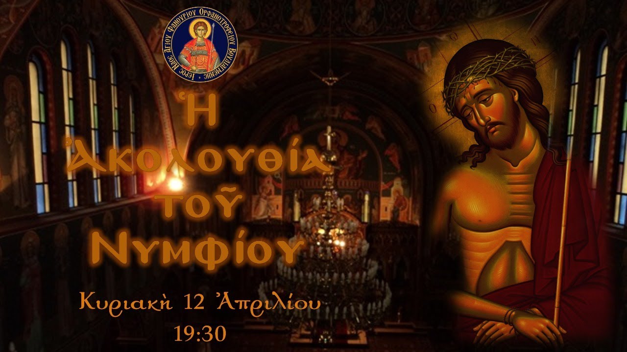 Η Ακολουθία του Νυμφίου 12/04/2020 | Ι.Ν. Αγίου Φανουρίου Ιλίου - YouTube