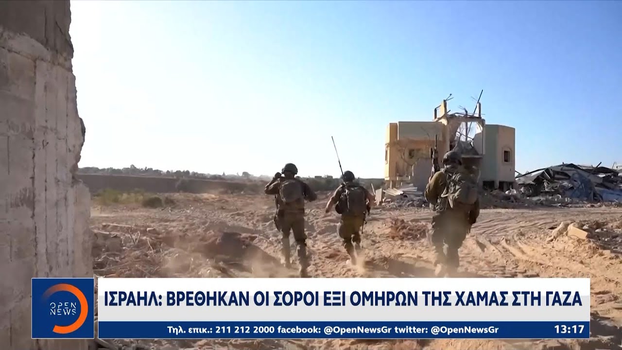 Ισραήλ: Βρέθηκαν οι σοροί έξι ομήρων της Χαμάς στη Γάζα | Ethnos - YouTube