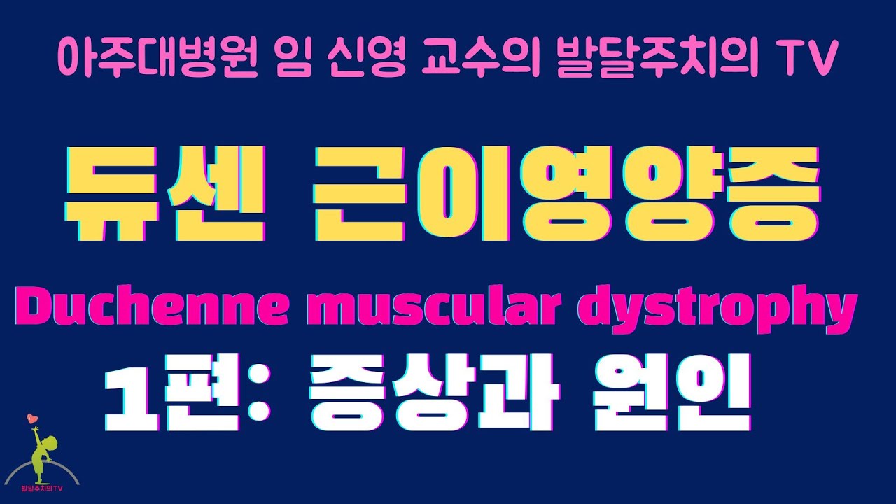 162. 듀센 근이영양증, Duchenne muscular dystrophy 1편: 증상과 원인 - YouTube