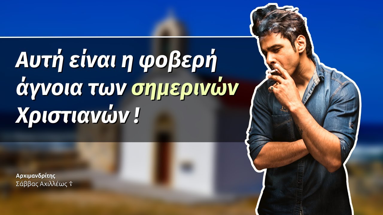Αυτή είναι η φοβερή άγνοια των σημερινών Χριστιανών! (Πατήρ Σάββας ...