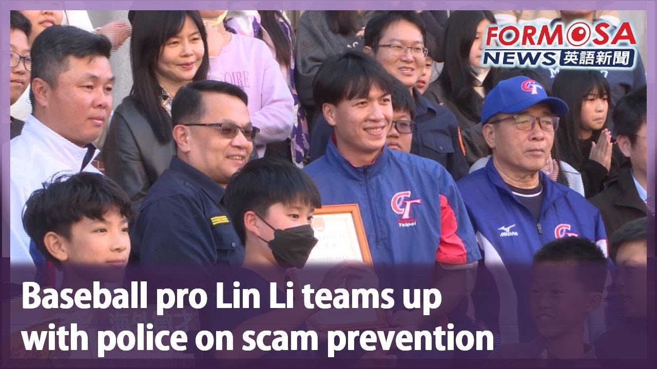 Baseball pro Lin Li teams up with police on scam prevention｜Taiwan News ...