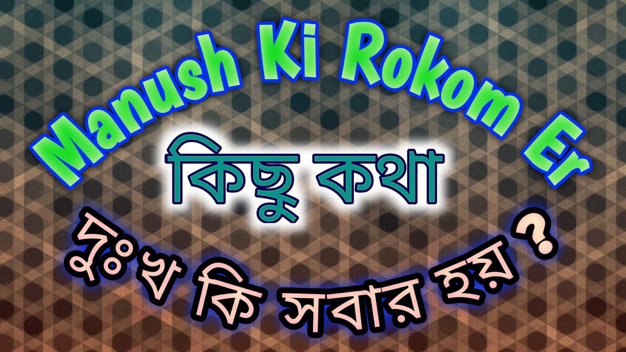 Manush Ki Rokom Er | মানুষ কি রকমের | দুঃখ কি সবার হয় ? - YouTube