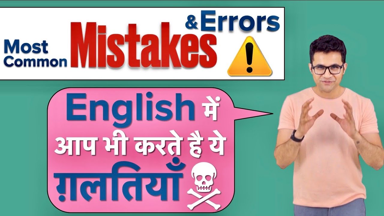 Most Common Errors In English Language | COMMON MISTAKES जो आप ENGLISH ...