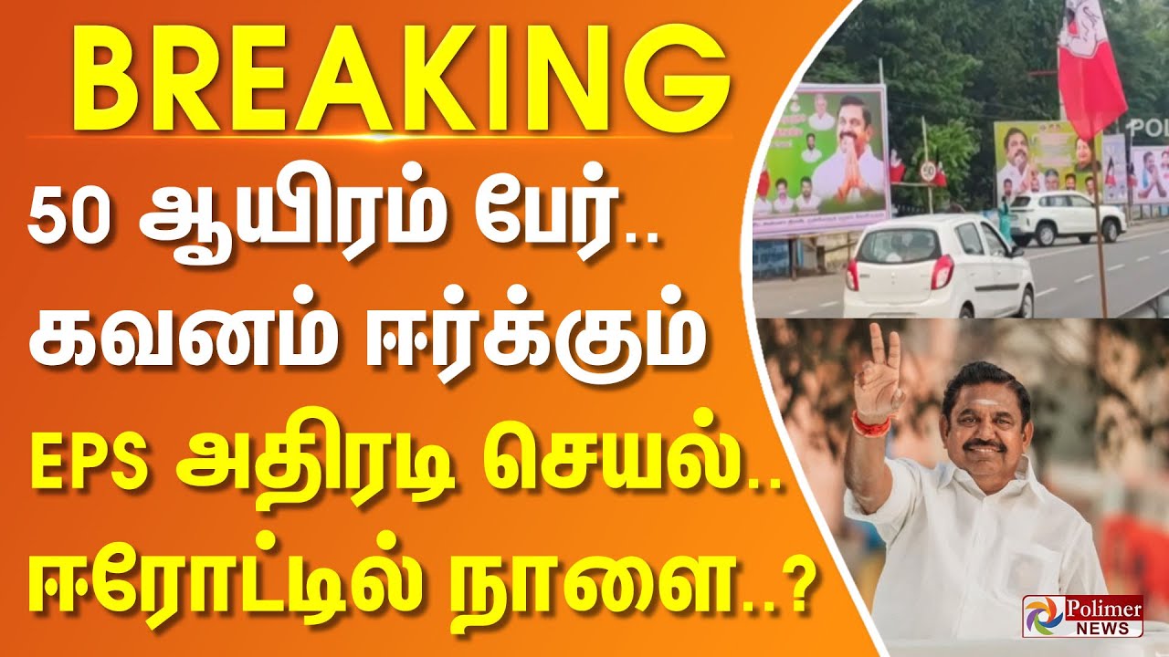EPS ADMK Election Campaign | 50 ஆயிரம் பேர்.. கவனம் ஈர்க்கும் EPS ...
