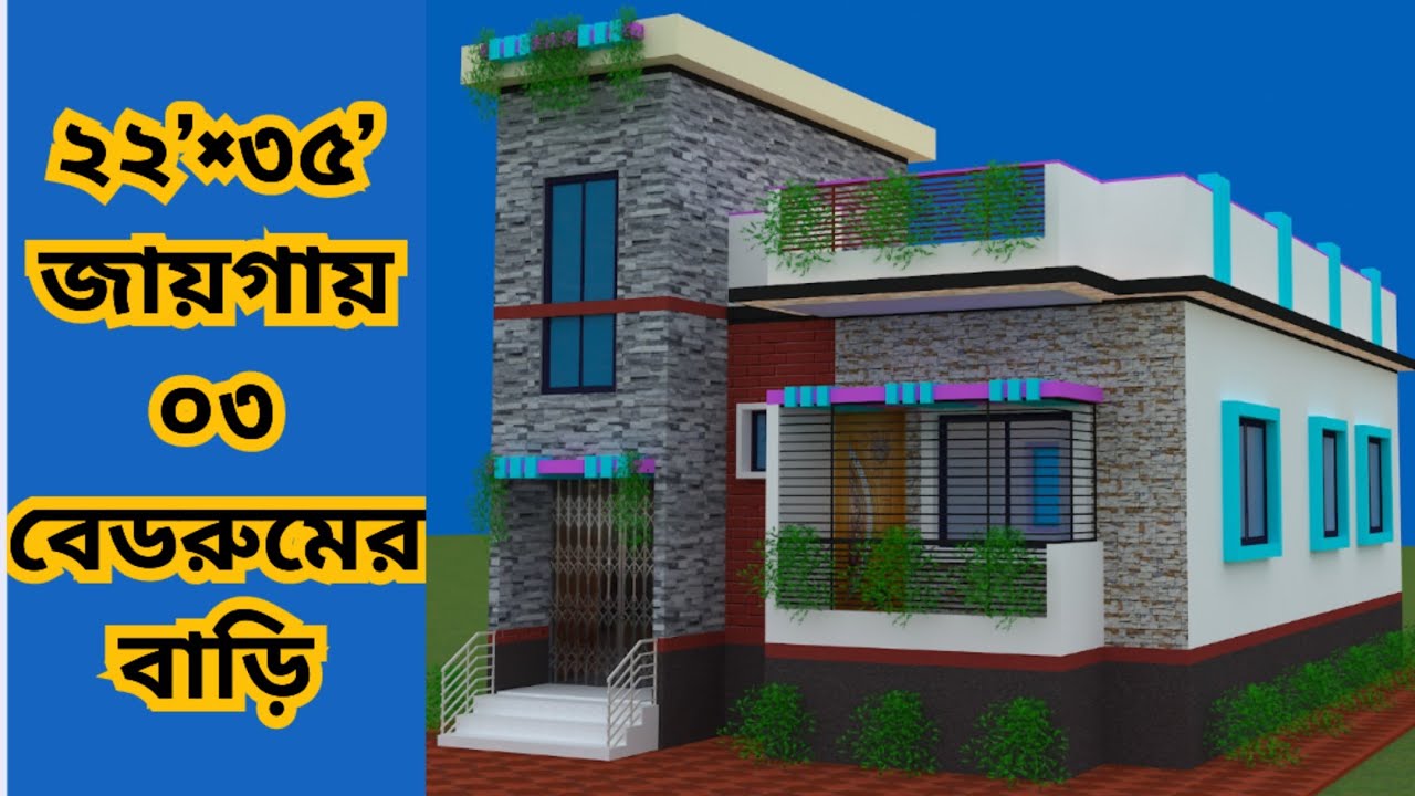 ২২'×৩৫' জায়গায় ০৩ বেডরুমের বাড়ির ডিজাইন। 03 bedroom। building ...