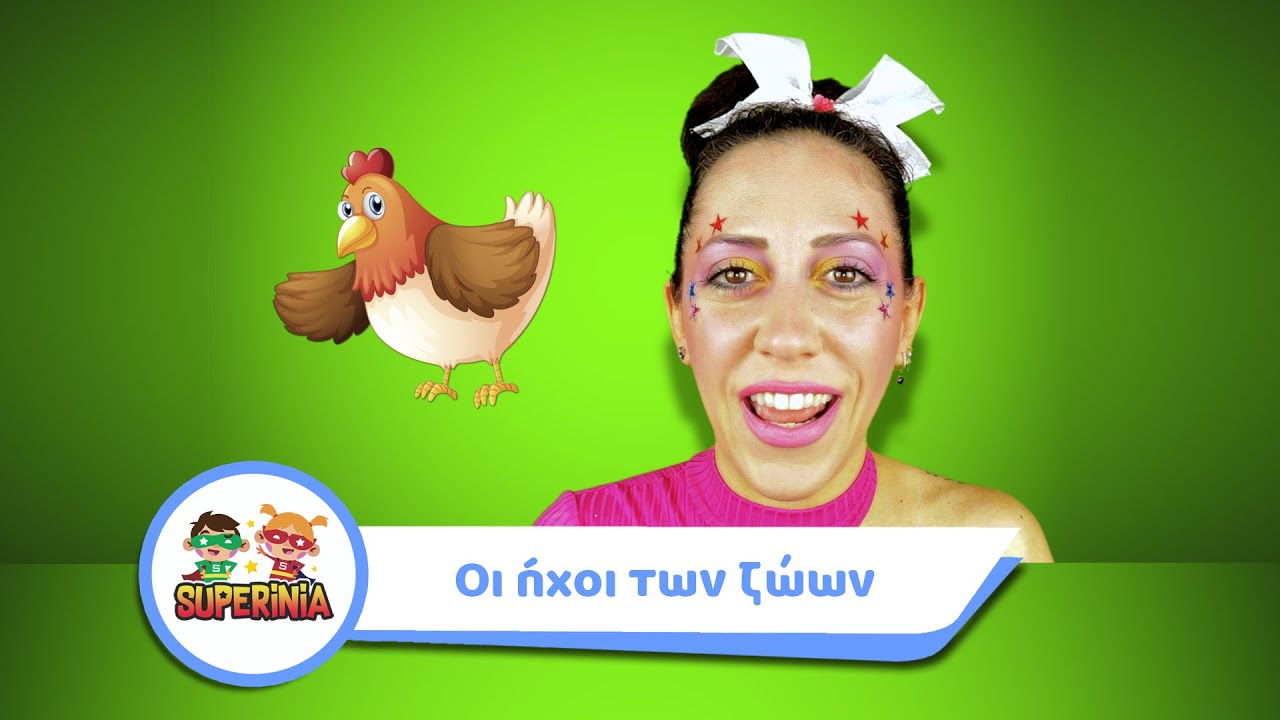 Superinia - Μαθαίνω τους ήχους των ζώων | Βλέπω, ακούω και μαθαίνω ...