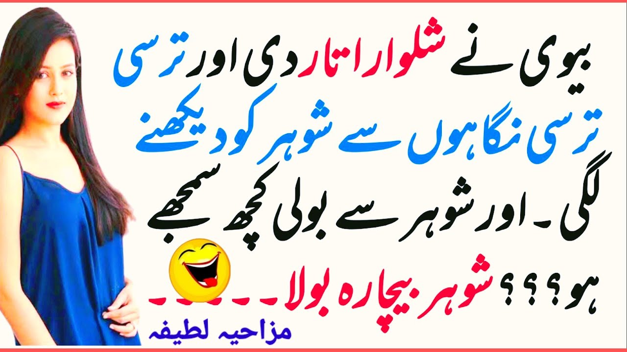 آج کا لطیفہ | Urdu Lateefa | Mazahiya Lateefay | Funny Lateefay | New ...