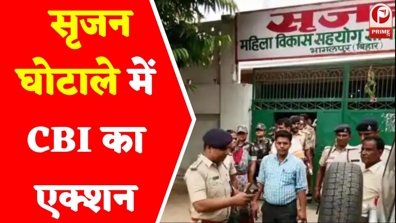 Bhagalpur: CBI घोटाल में CBI का action || Prime Tv - YouTube