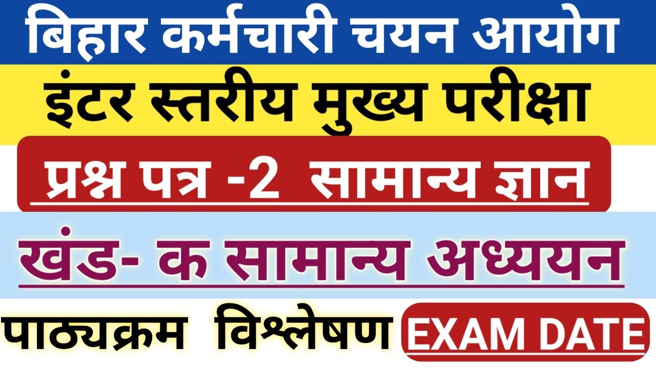 Bihar ssc inter level mains exam | syllabus analysis |bssc gk syllabus ...