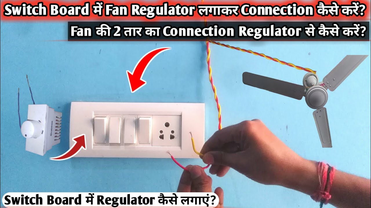 Switch Board में Fan Regulator लगाकर Connection कैसे करें? || Switch ...