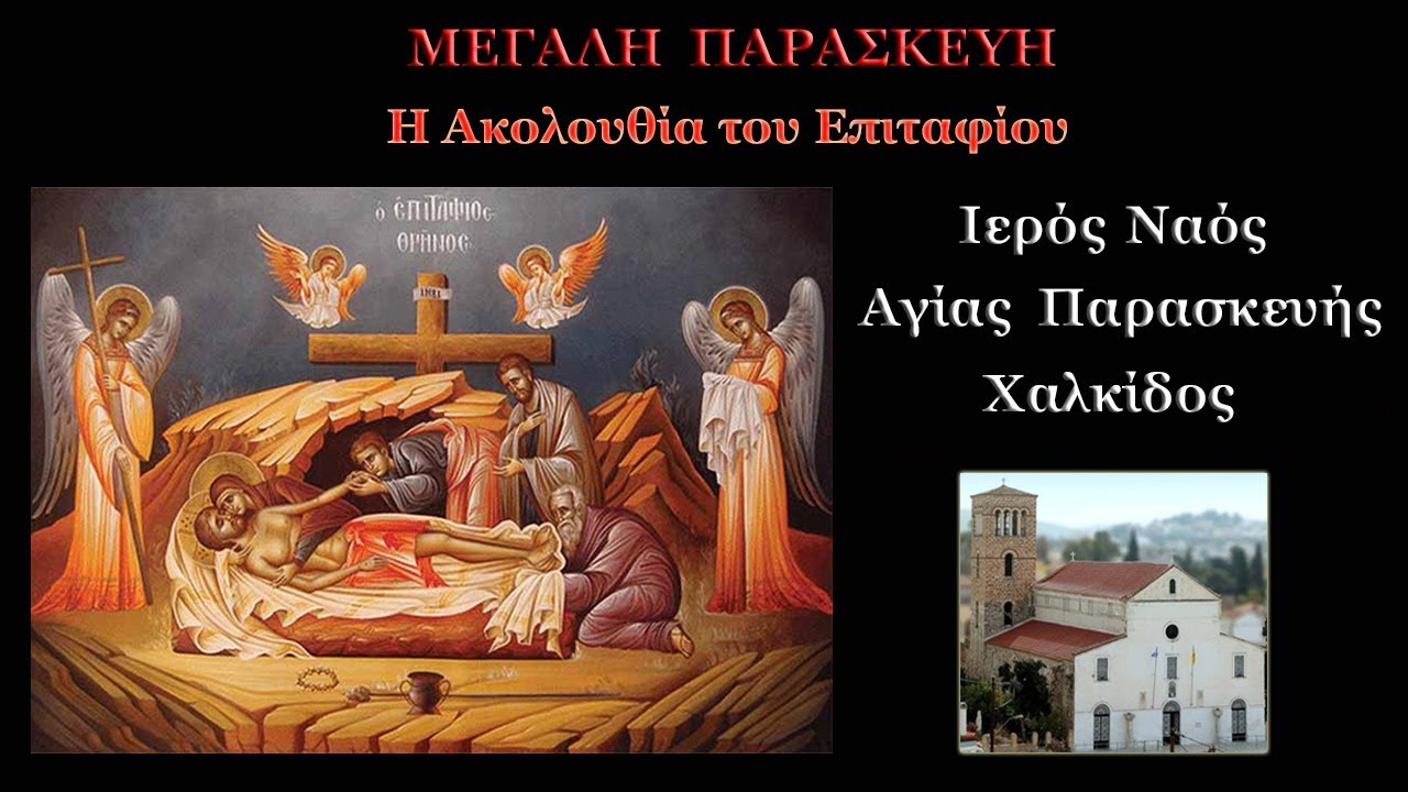 Ακολουθία Επιταφίου - Όρθρος Μεγάλου Σαββάτου Ι. Ν. Αγίας Παρασκευής ...