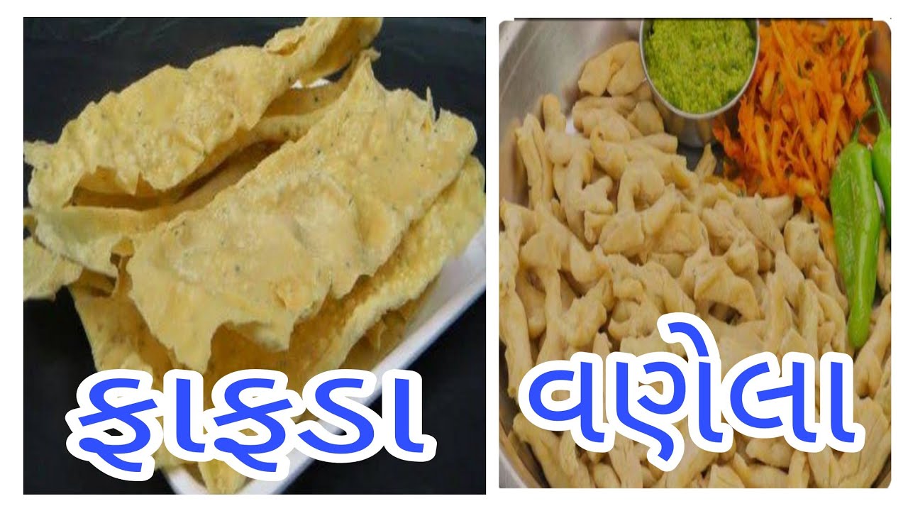 વણેલા અને ફાફડા ગાંઠીયા| સહેલી રીતે| vanela ane fafda gathiya # recipe ...