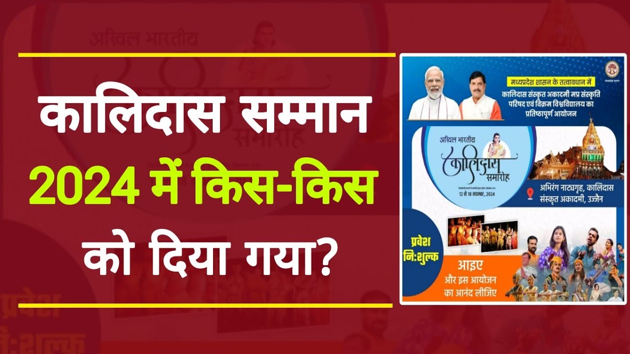 कालिदास सम्मान 2024। Kalidas Award 2024। Kalidas Samman 2024। MPPSC PRE ...