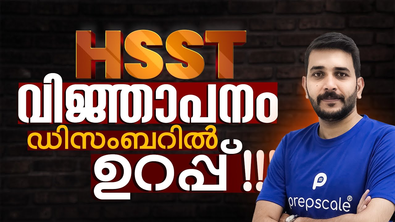HSST വിജ്ഞാപനം ഡിസംബറിൽ ഉറപ്പ്!! Kerala PSC HSST Latest Update - YouTube
