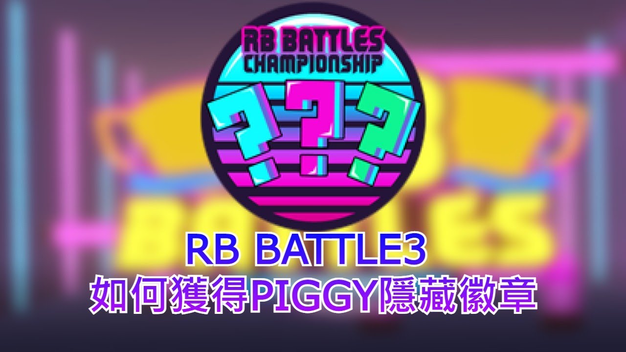 ROBLOX RB3｜ 如何獲得PIGGY隱藏???徽章 - YouTube