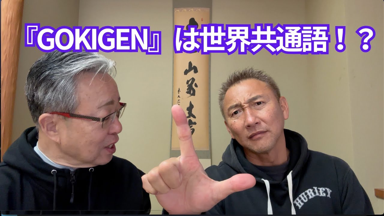 『GOKIGEN』は世界共通語！？ - YouTube