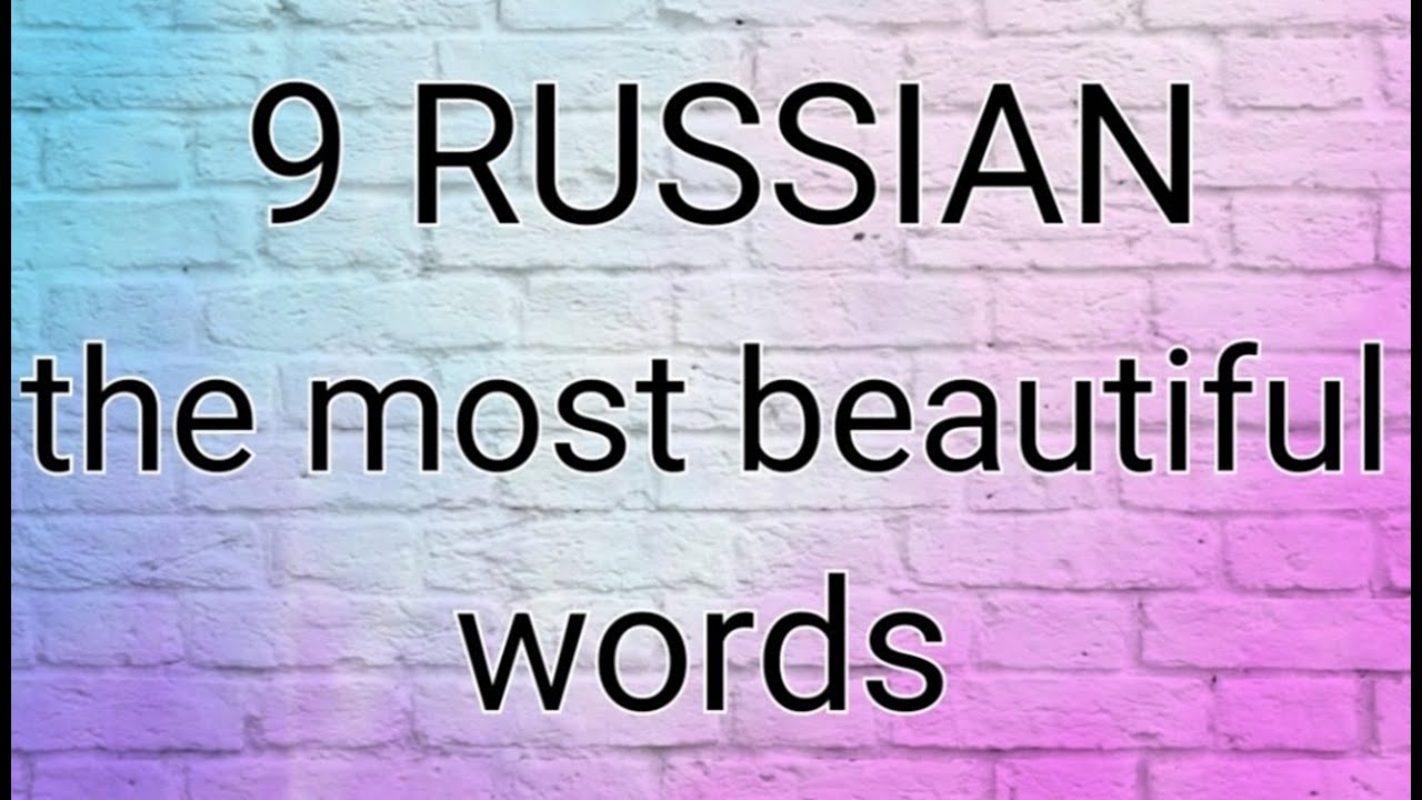 9 the most beautiful words in RUSSIAN - YouTube