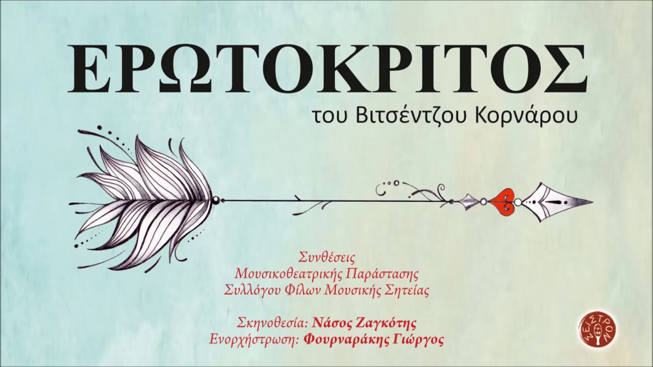 ΕΡΩΤΟΚΡΙΤΟΣ - ΑΡΕΤΟΥΣΑ (ΜΙΑ ΑΛΛΗ ΕΚΔΟΧΗ) | Official Audio Release ...