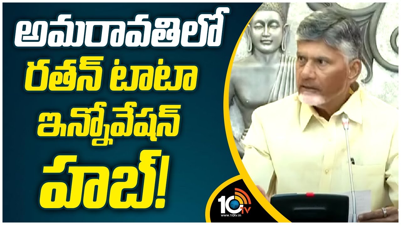 Ratan Tata Innovation Hub In Amaravati | అమరావతిలో రతన్ టాటా ఇన్నోవేషన్ ...