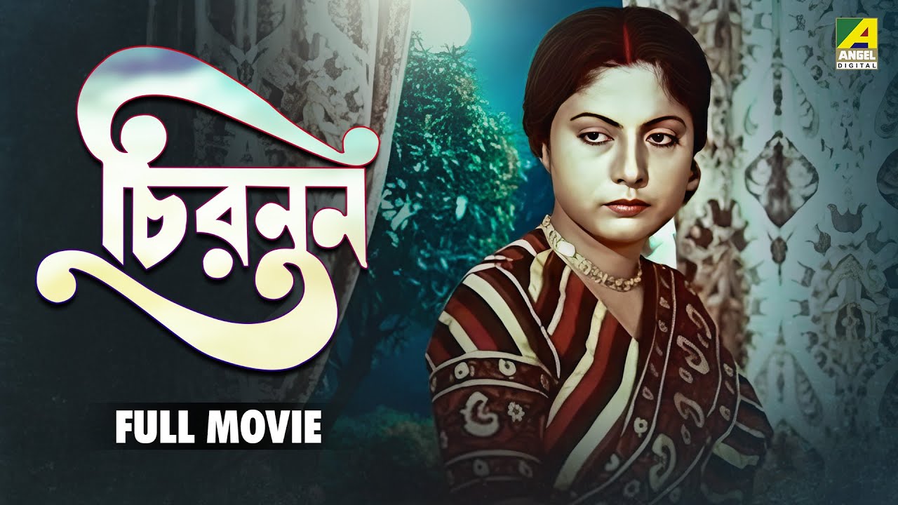 Chirantan | চিরন্তন - Bengali Full Movie | Sumitra Mukherjee | Santu ...
