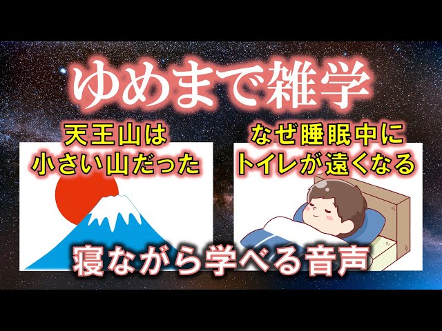 【睡眠導入】ゆめまで雑学【朗読・睡眠用・作業用bgm・聞き流し トリビア・豆知識・小話・うんちく】毎日21時に投稿中! 【雑学・朗読】ユ