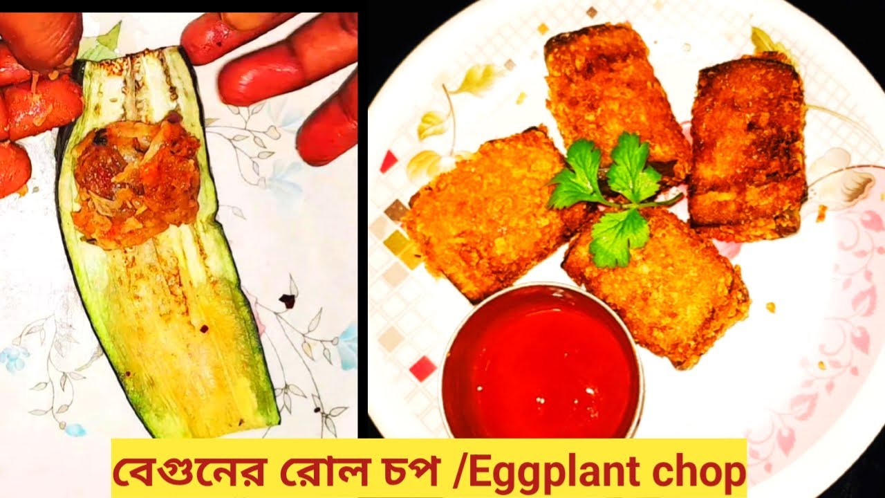বেগুনের রোল চপ রেসিপি |Begun r Chop Recipe Bengali |Eggplant Chop ...