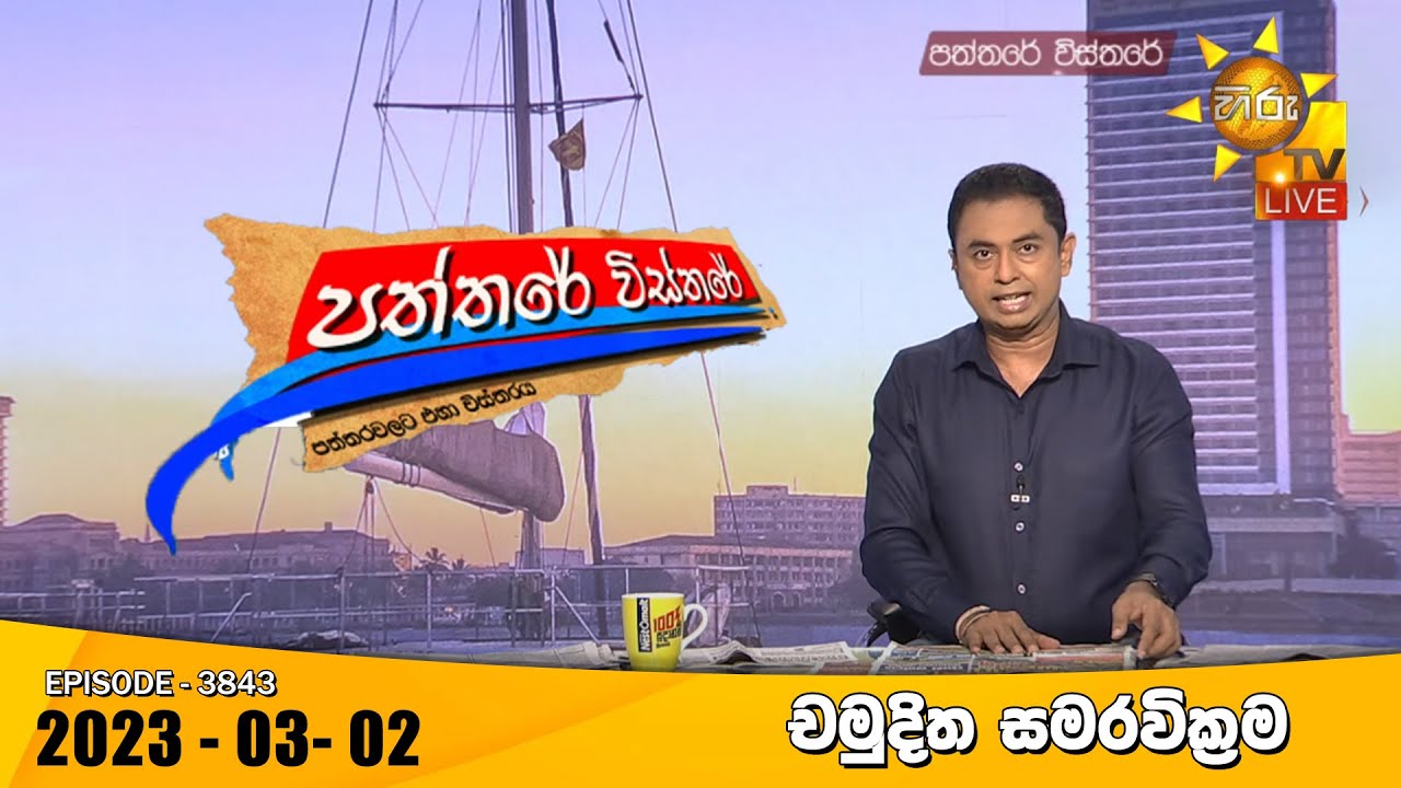 Hiru TV Paththare Visthare - හිරු ටීවී පත්තරේ විස්තරේ Live | 2023-03-02 ...
