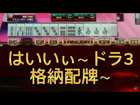 【麻雀格闘倶楽部 Extreme】ドラ3は嬉し #麻雀 #麻雀格闘倶楽部 #Extreme #Mahjong #三麻 - YouTube