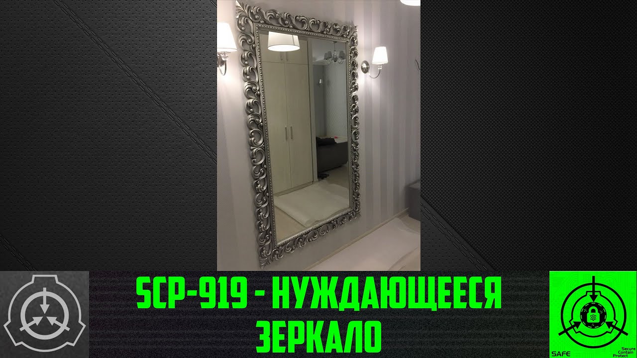 SCP-919 - Нуждающееся зеркало 【СТАРАЯ ОЗВУЧКА】 - YouTube