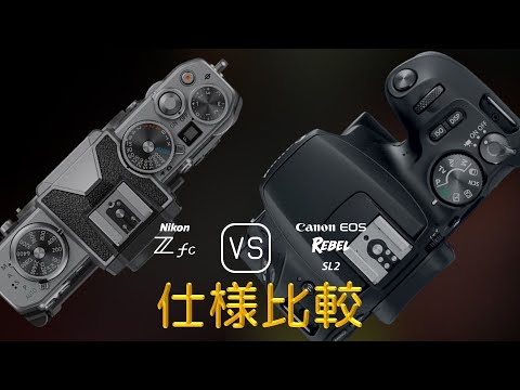 Nikon Zfc と Canon EOS Rebel SL2 の仕様比較 - YouTube