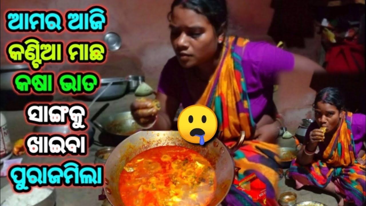 ଆମର ଆଜି କଣ୍ଟିଆ ମାଛ କଷା ଭାତ ସାଙ୍ଗକୁ ଖାଇବା ପୁରାଜମିଲା !! Aji amara kantia ...