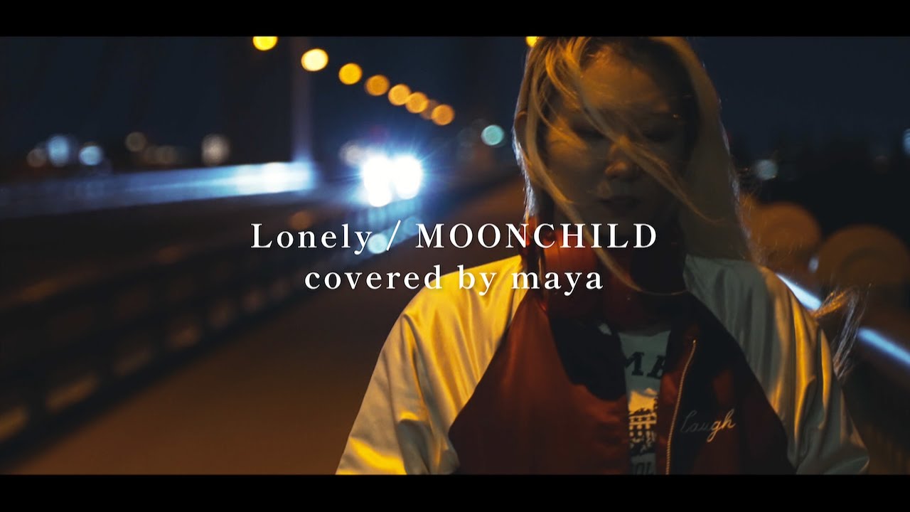 【cover song】MOONCHILD - "Lonely" covered by maya - YouTube