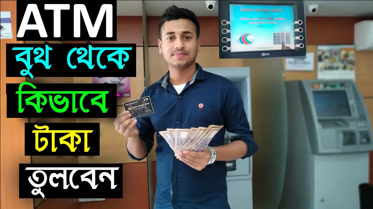 ডাচ বাংলা এটিএম বুথ থেকে টাকা তোলার নিয়ম।atm booth থেকে টাকা তোলার ...