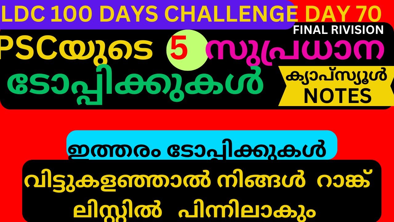 KERALA PSC MOST REPEATED 5 TOPICS LDC FINAL RIVISION - YouTube