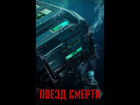 Поезд смерти Фильм 2018