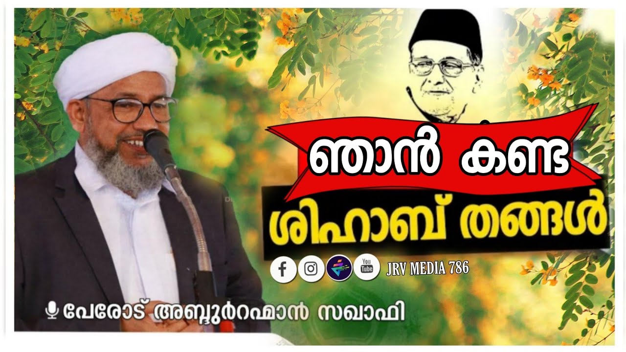 "ഞാൻ കണ്ട.. Sayyid Muhammed Ali Shihab thangal | മുഹമ്മദലി ശിഹാബ് തങ്ങ ...